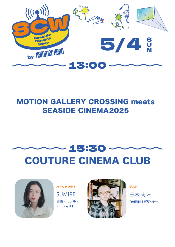 MOTION GALLERY CROSSING meets SEASIDE CINEMA 2025／COUTURE CINEMA CLUB ...